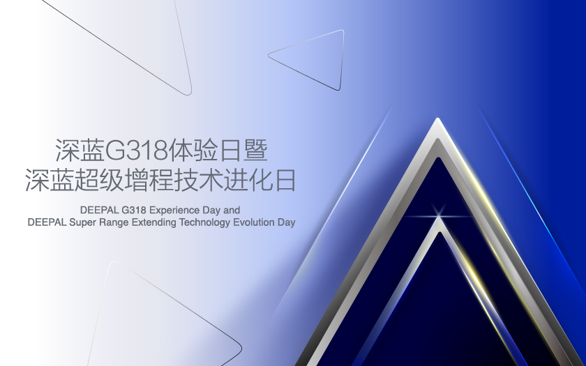 深蓝G318体验日暨深蓝超级增程技术进化日